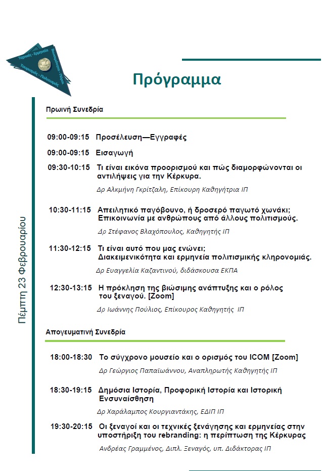 Επιμορφωτικό Σεμινάριο 2023 | Σωματείο Ξεναγών Κέρκυρας
